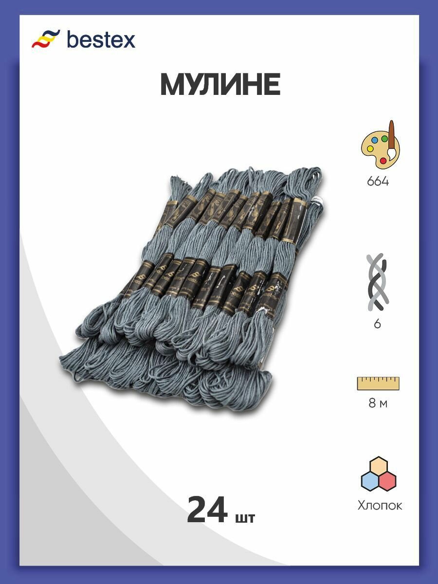 Мулине одноцветный набор Bestex, мерсеризованный хлопок, 24 шт (664)