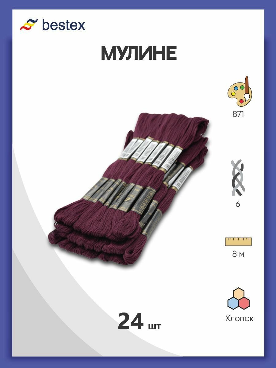Мулине одноцветный набор Bestex, мерсеризованный хлопок, 24 шт (871)