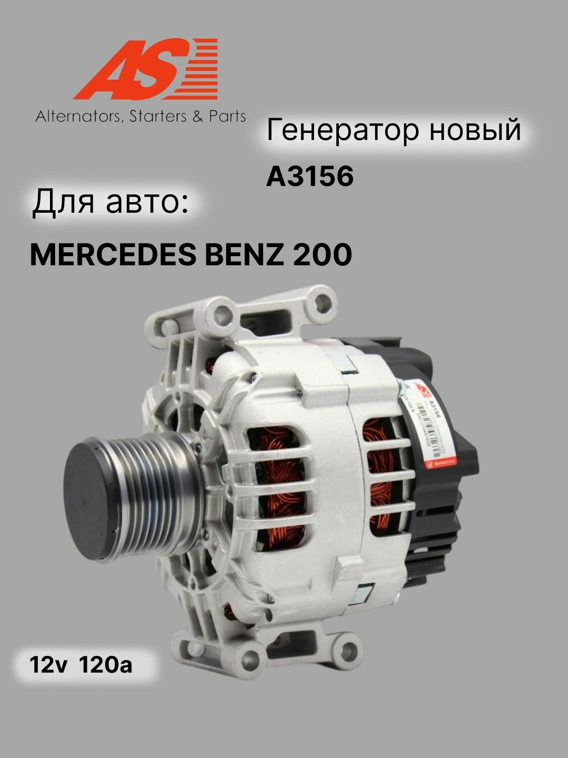 Генератор MERCEDES BENZ 200 (A3156)