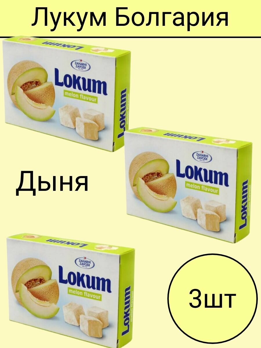 Лукум ассорти Дыня 3 шт Болгария Zaharni zavodi