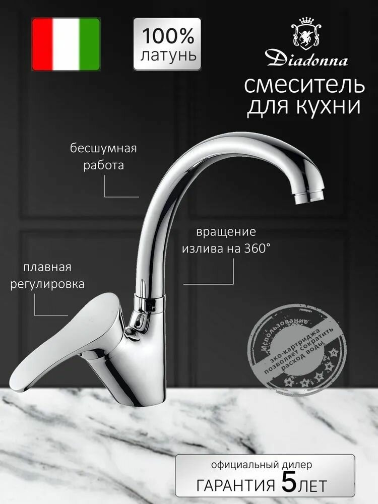 Смеситель на кухню Diadonna D80-559100 с высоким изливом, картридж 40 мм, хром, крепление гайка