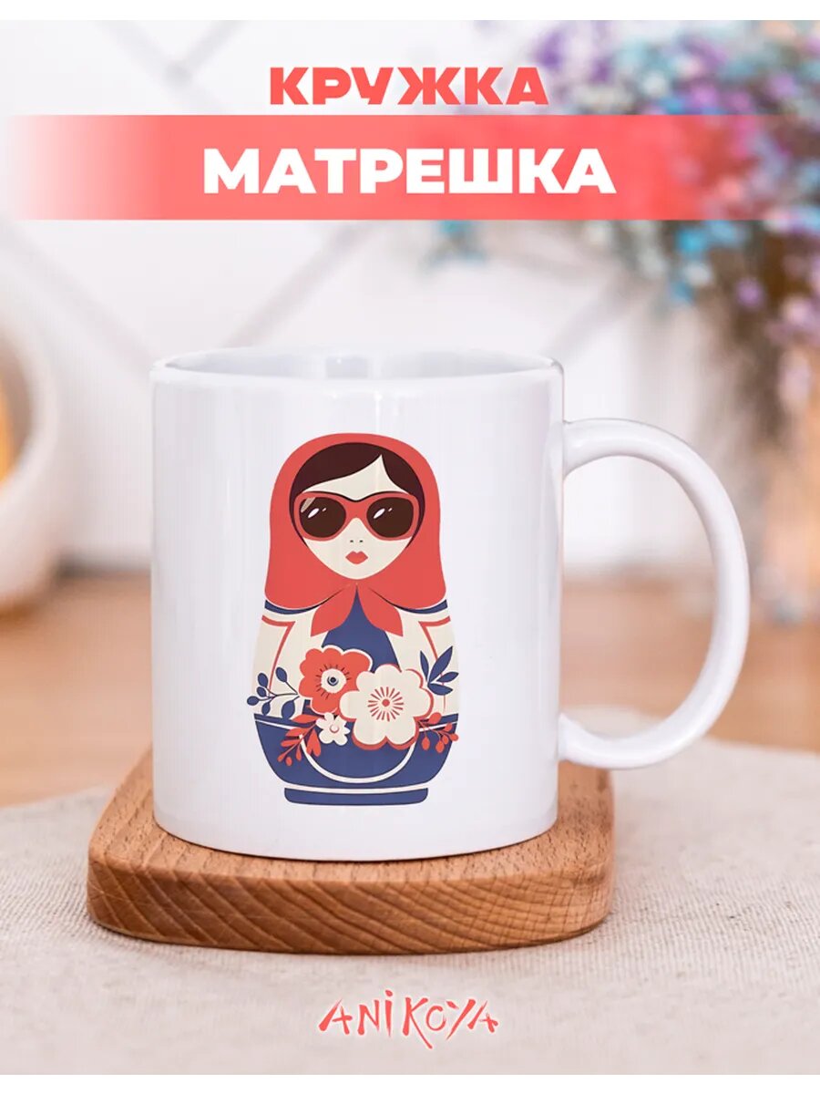 Кружка подарочная матрешка