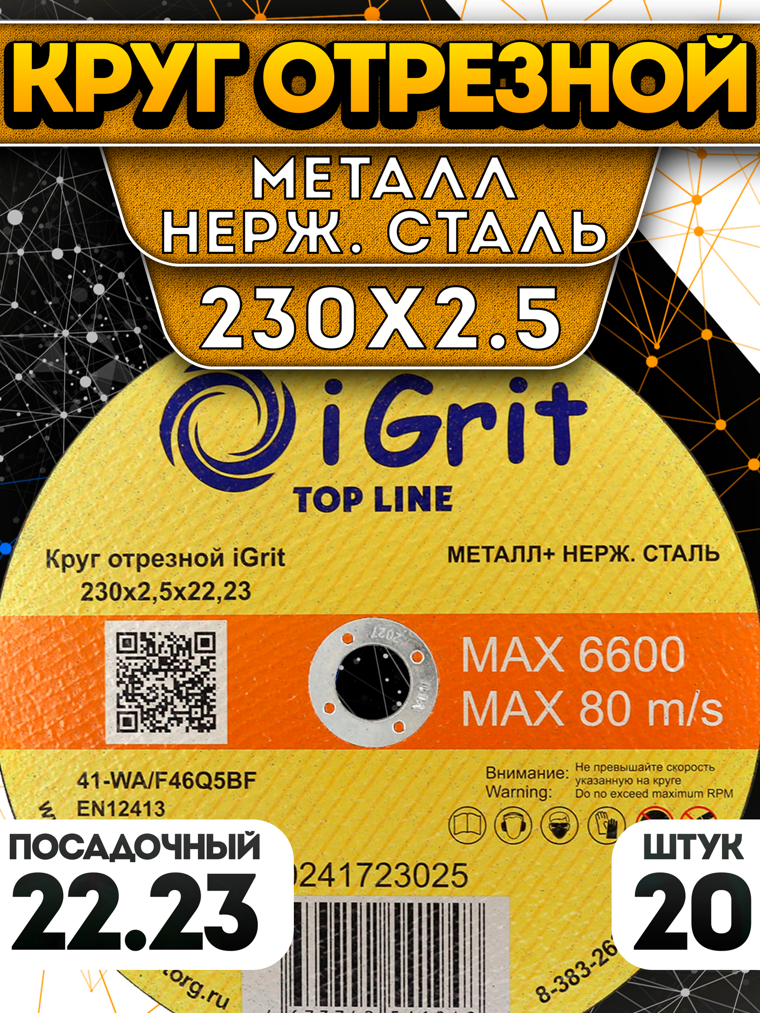 Круг отрезной iGrit, 230x2.5x22,23 мм, для металла и нержавеющей стали, 20 шт