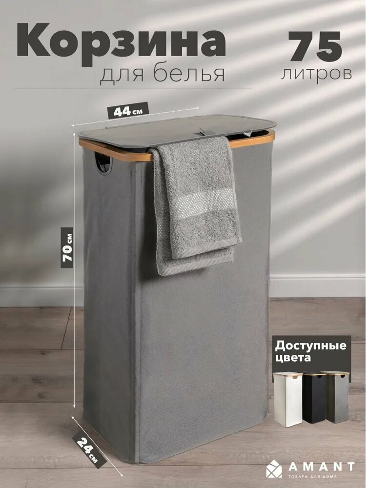 Корзина для белья, 75 л, 1 шт