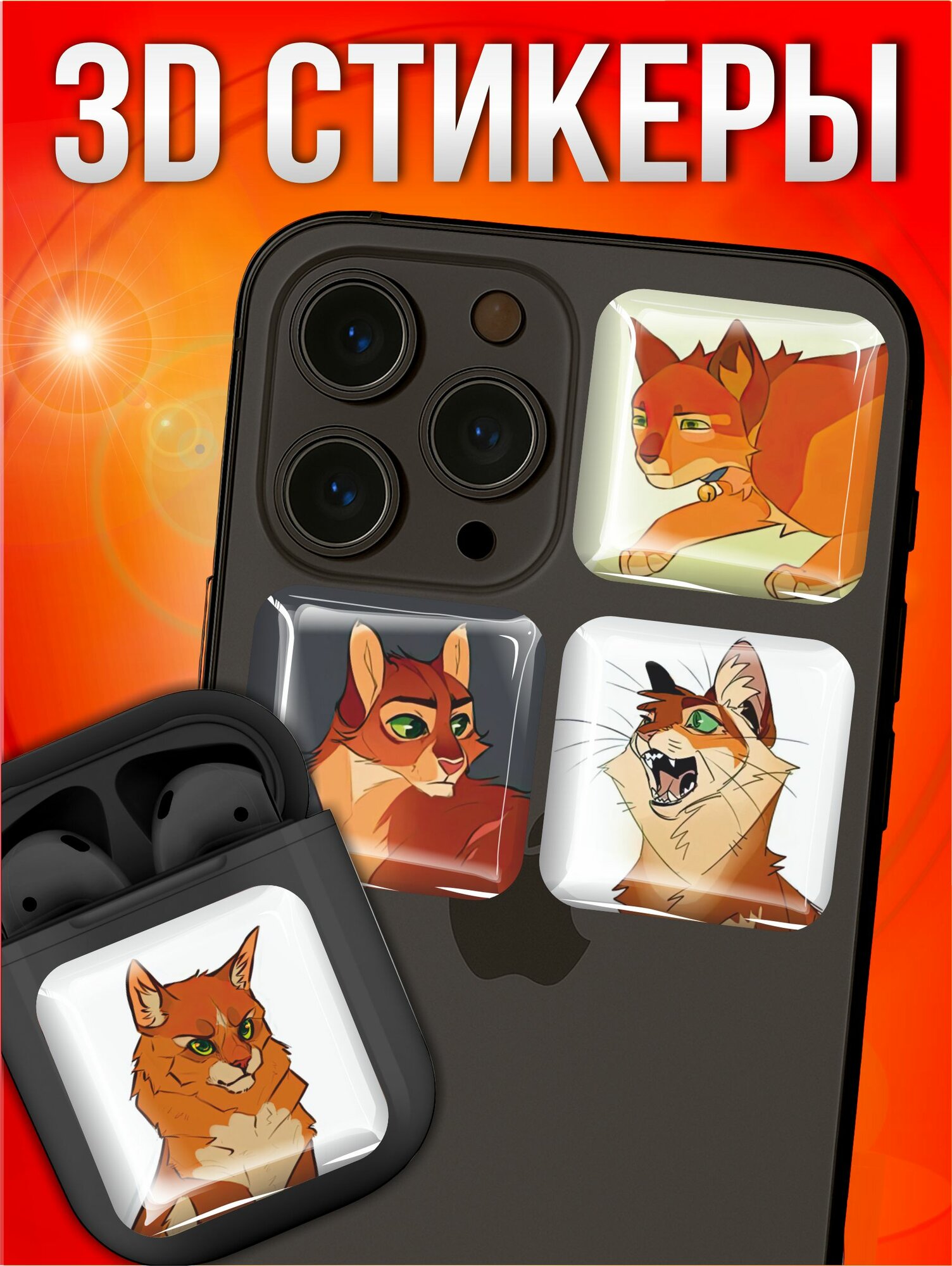 Объемные наклейки на телефон 3д стикеры коты воители Огнезвезд