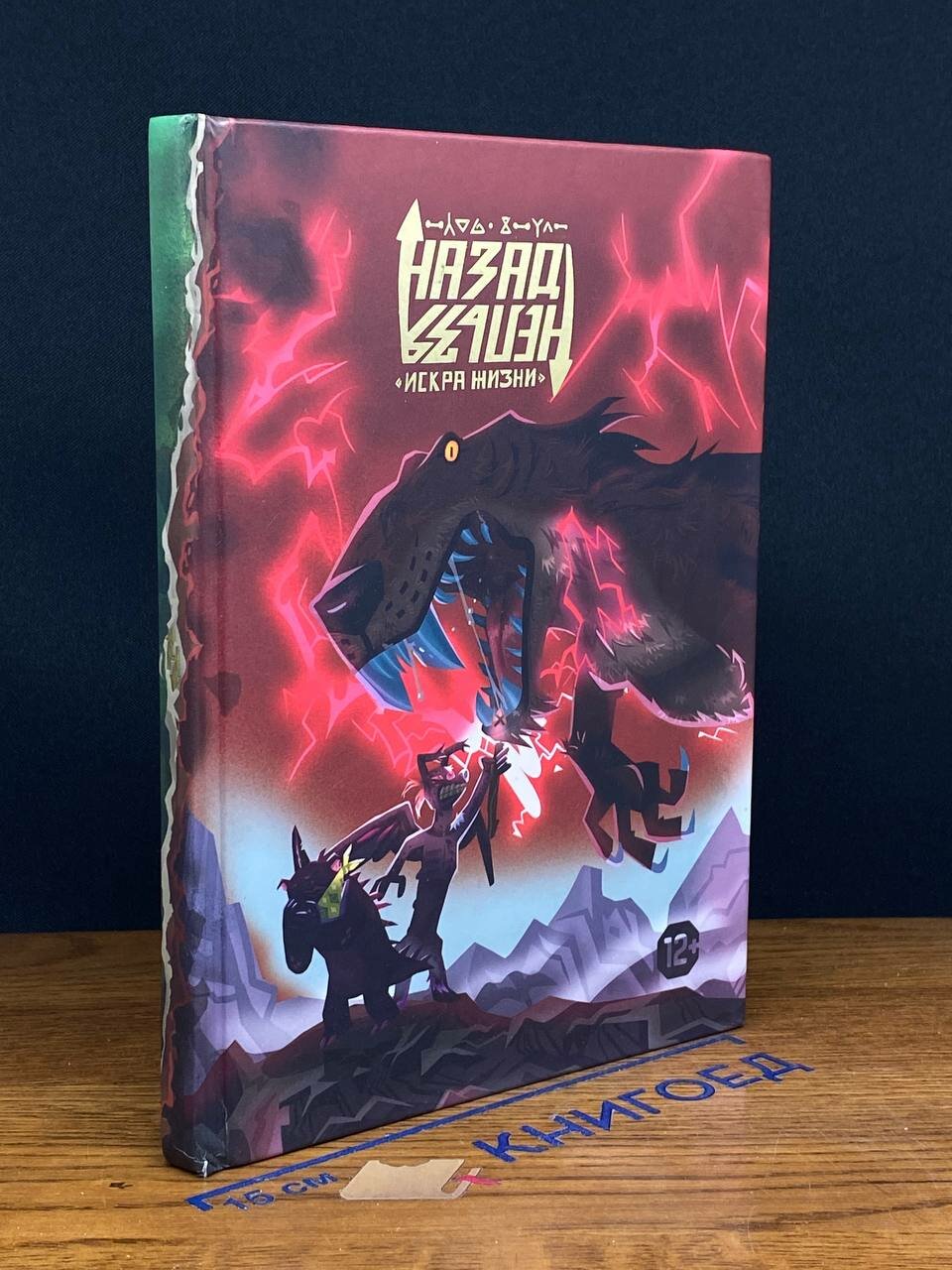 Книга. Назад нельзя. Искра жизни 2022 (2044301529707)