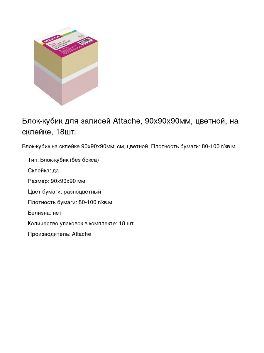 Блок-кубик для записей Attache, 90x90x90мм, цветной, на склейке, 18шт.