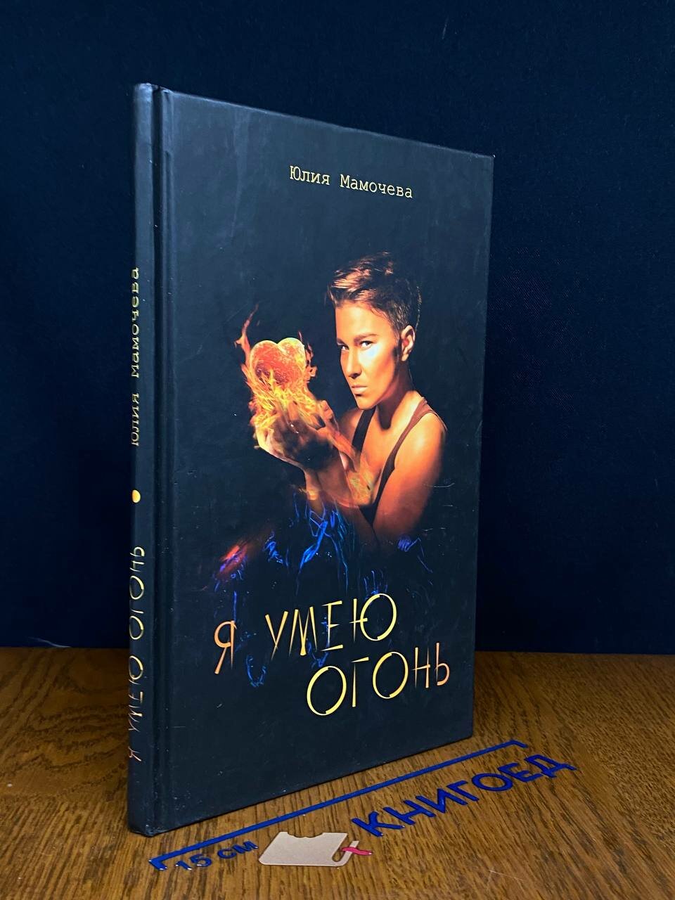 Книга. Я умею огонь 2017 (2044301428802)