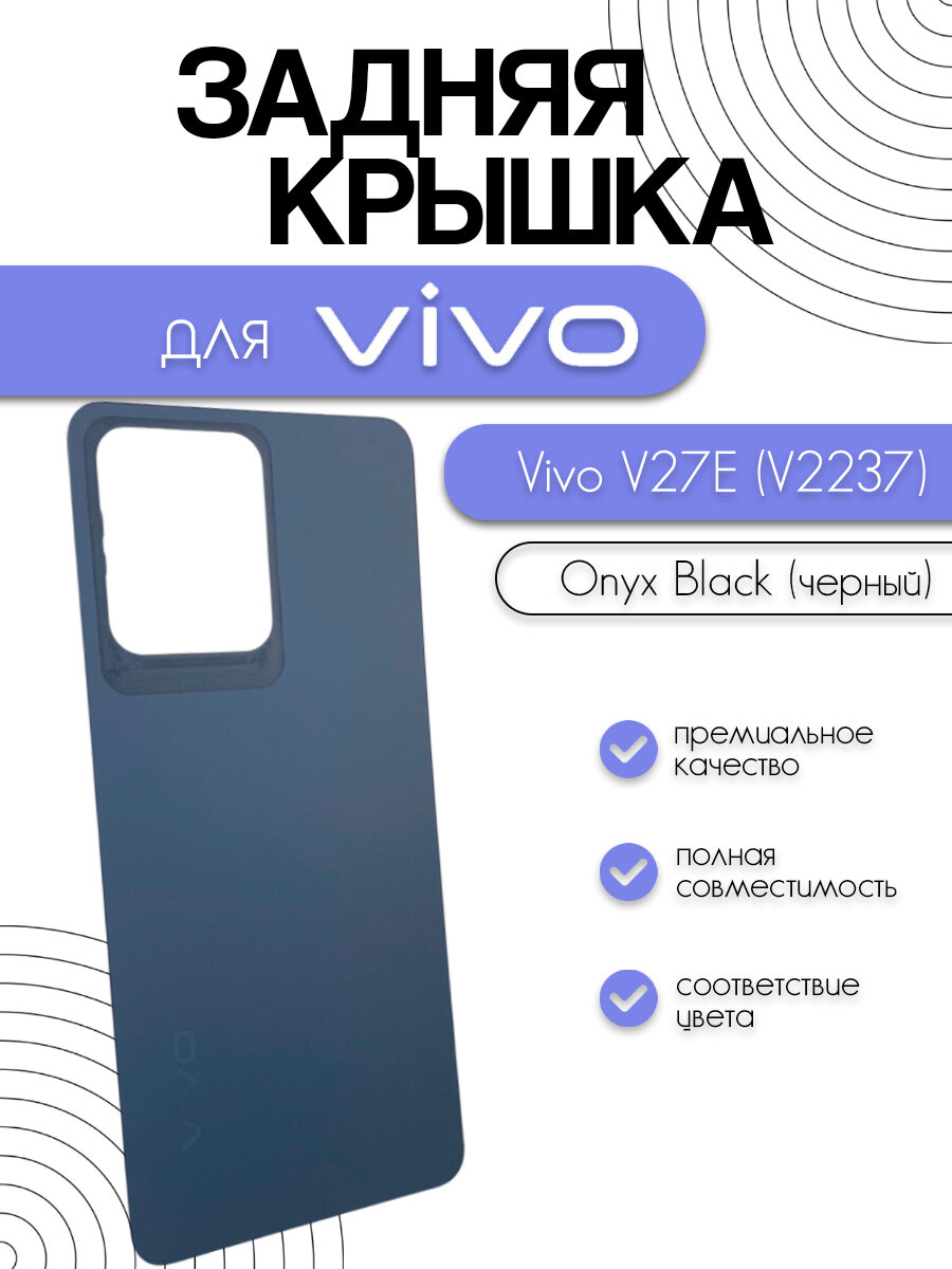 Задняя крышка для Vivo V27E (V2237) черного цвета (Onyx Black)