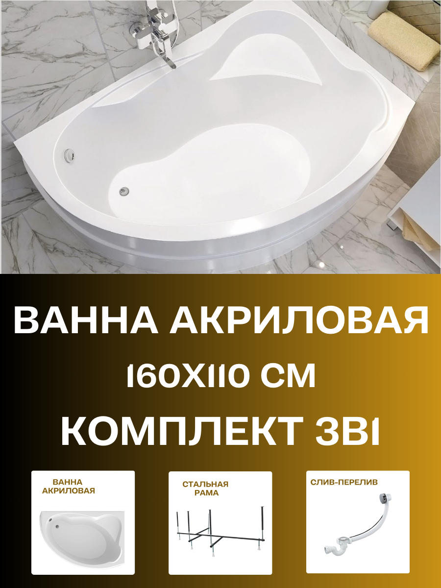 Ванна акриловая 160х110 см CATANIA комплект 3в1: Ванна правосторонняя, металлическая рама, слив-перелив 01кт1610пкс2+