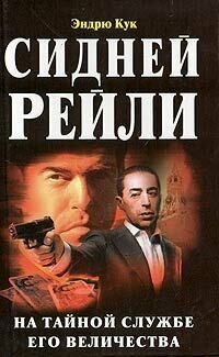 Сидней Рейли. На тайной службе Его Величества