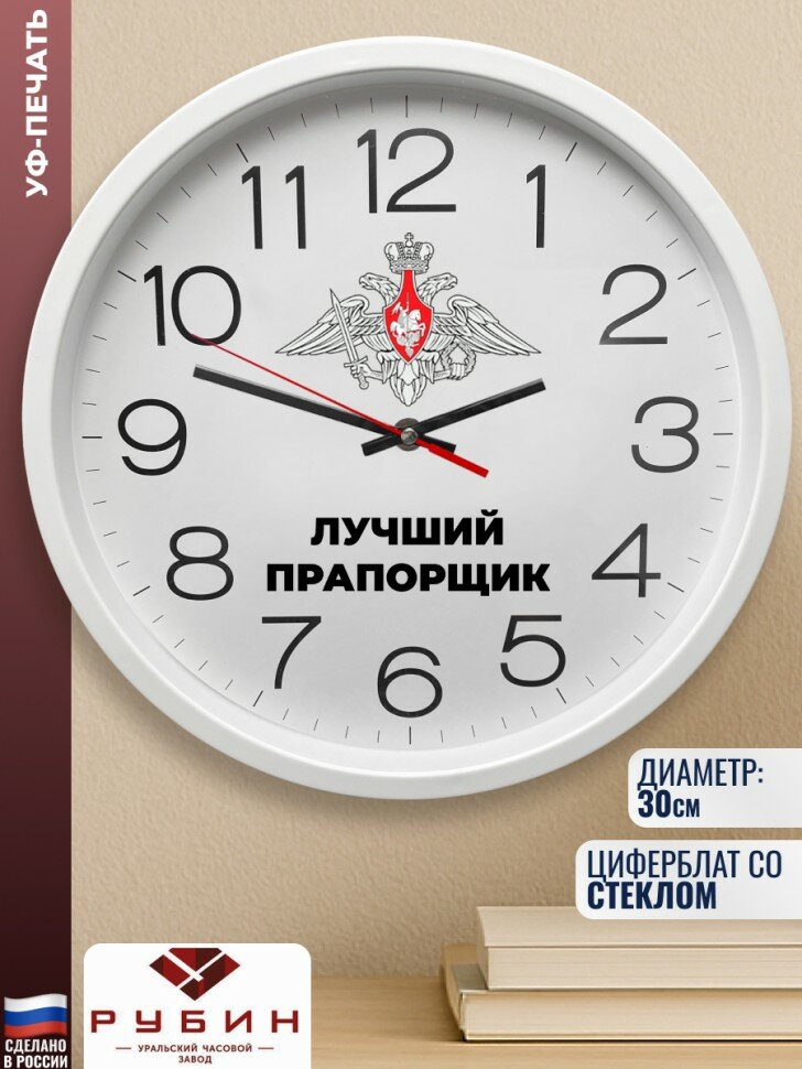 Настенные часы минобороны "лучший прапорщик" (30 см)