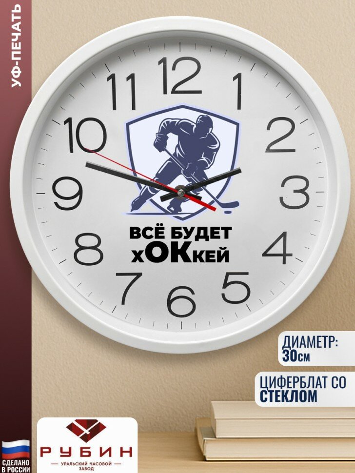 Настенные часы "Всё будет хОКкей" (30 см)