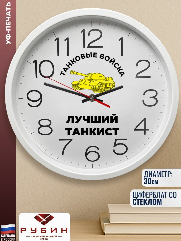 Настенные часы Танковые войска "Лучший танкист"