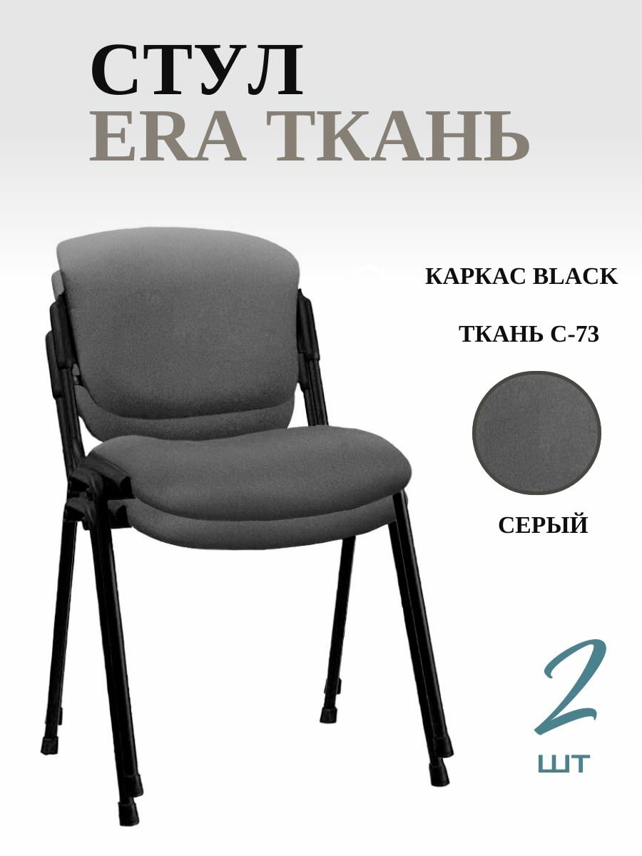 Стул для посетителя ERA black Ткань С73 серый (2 шт)