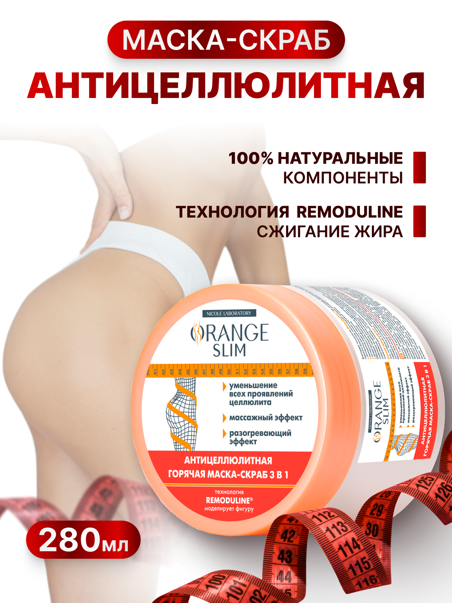 Антицеллюлитная горячая маска скраб для похудения Orange Slim, 280 мл