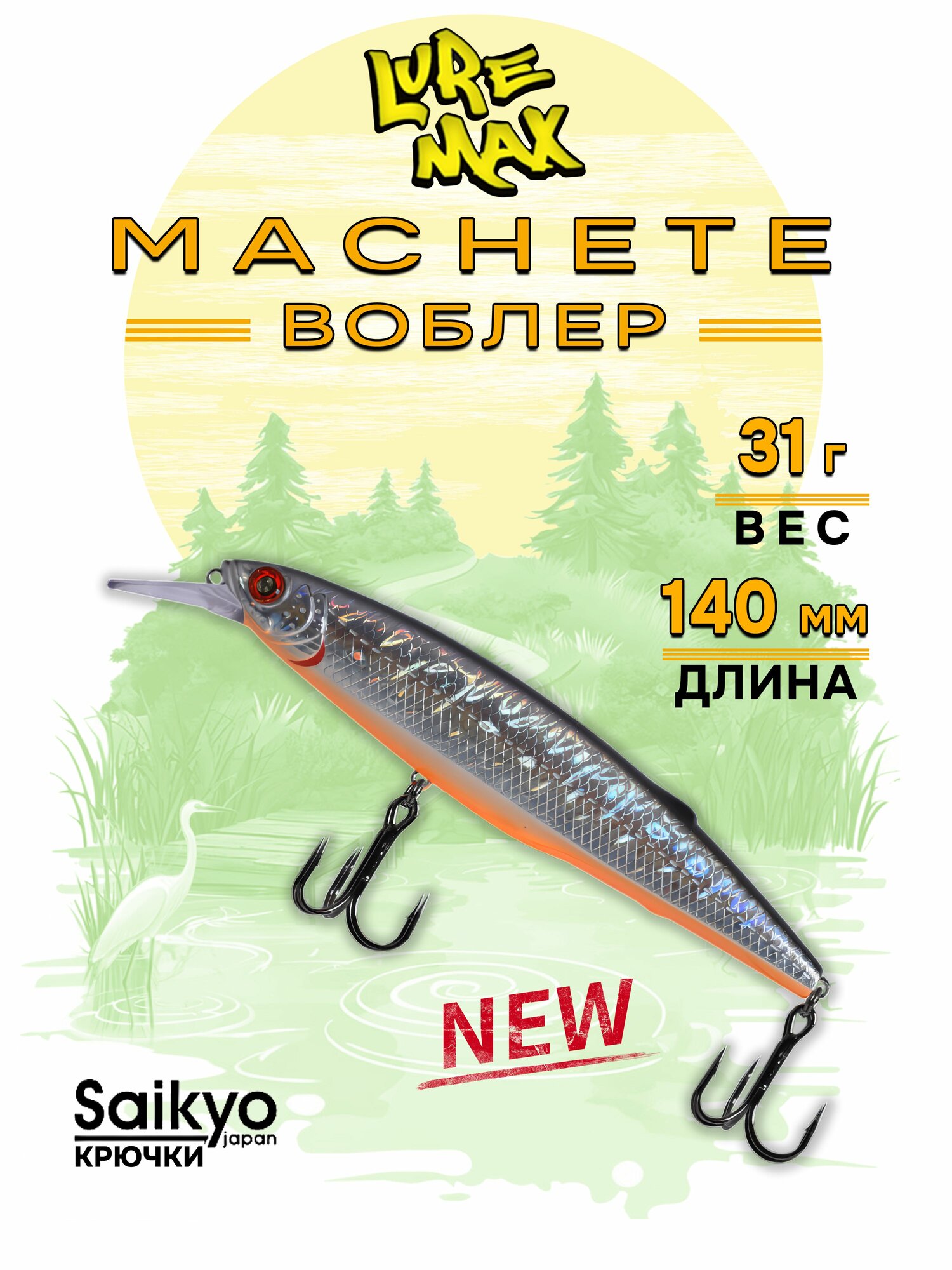 Воблеры для рыбалки LureMax MACHETE 140F-035, 31 гр, воблер на щуку