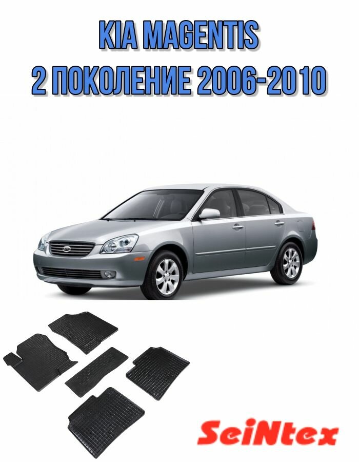 Резиновые коврики KIA Magentis 2 2005-2010 / Коврики Киа Маджентис