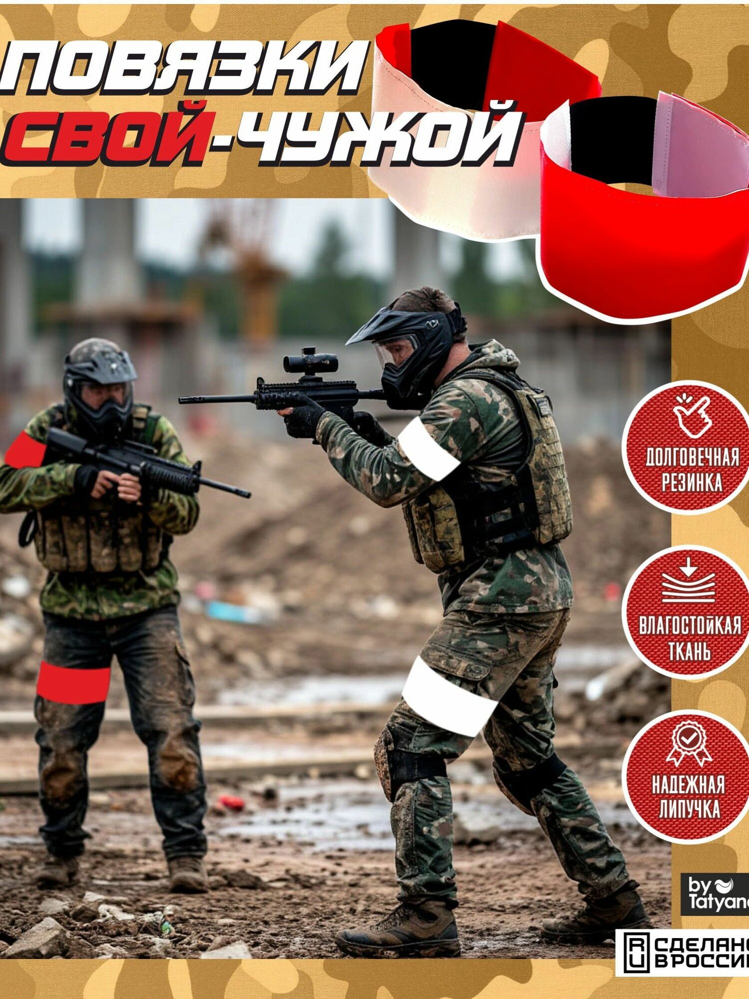 Повязка "Свой-чужой" двухсторонняя красно-белая