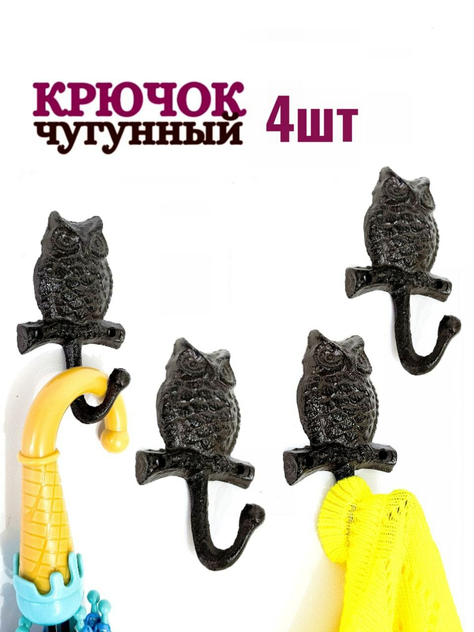 Крючок для одежды "Сова", одинарный, чугунный, комлпект 4 шт.