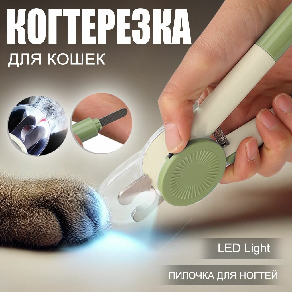 Когтерезка для кошек с ограничителем, когтерез с подсветкой, товары для кошек 3 в 1, Встроенная пилочка для ногтей