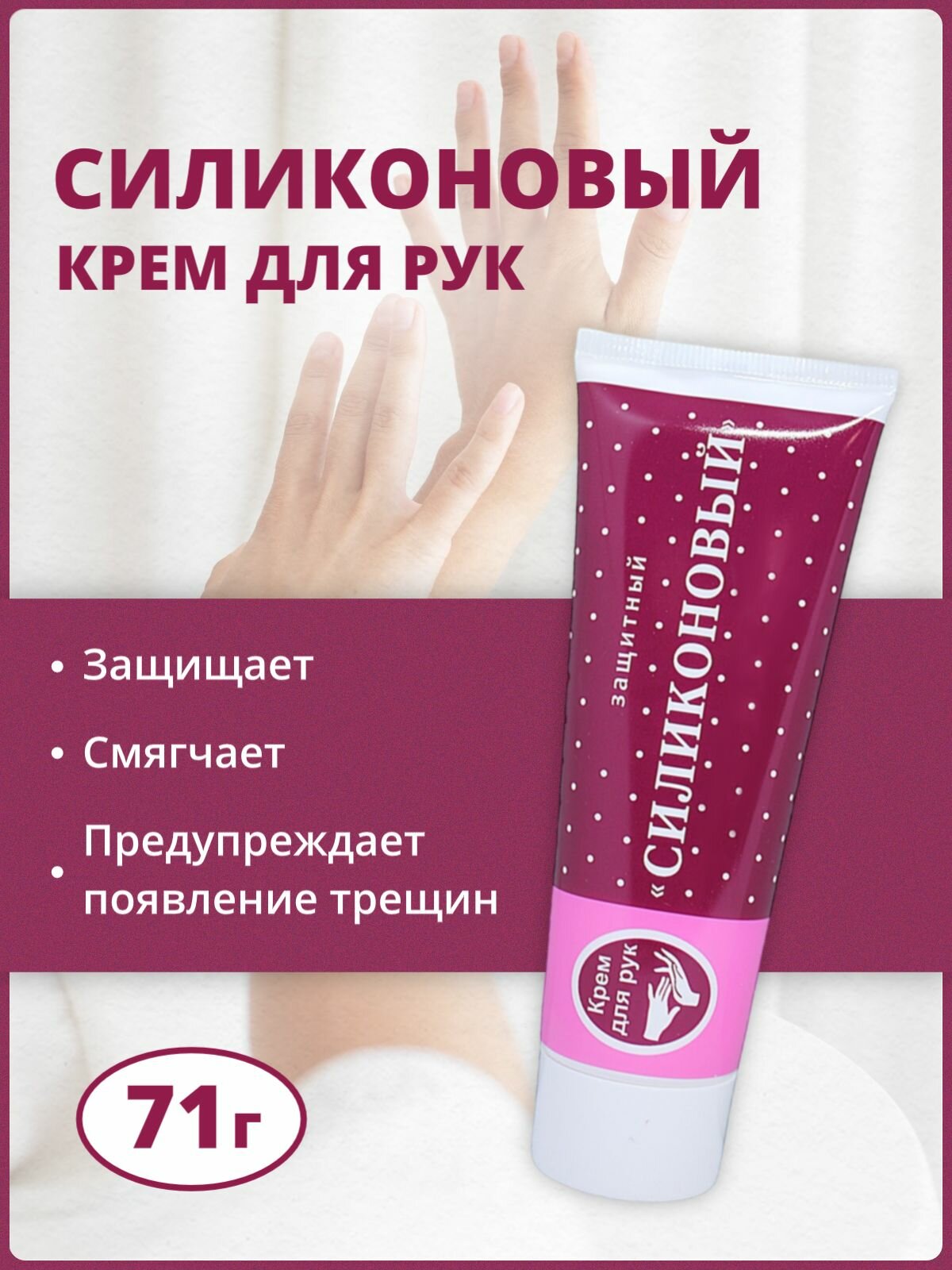 Крем для рук Силиконовый Защитный