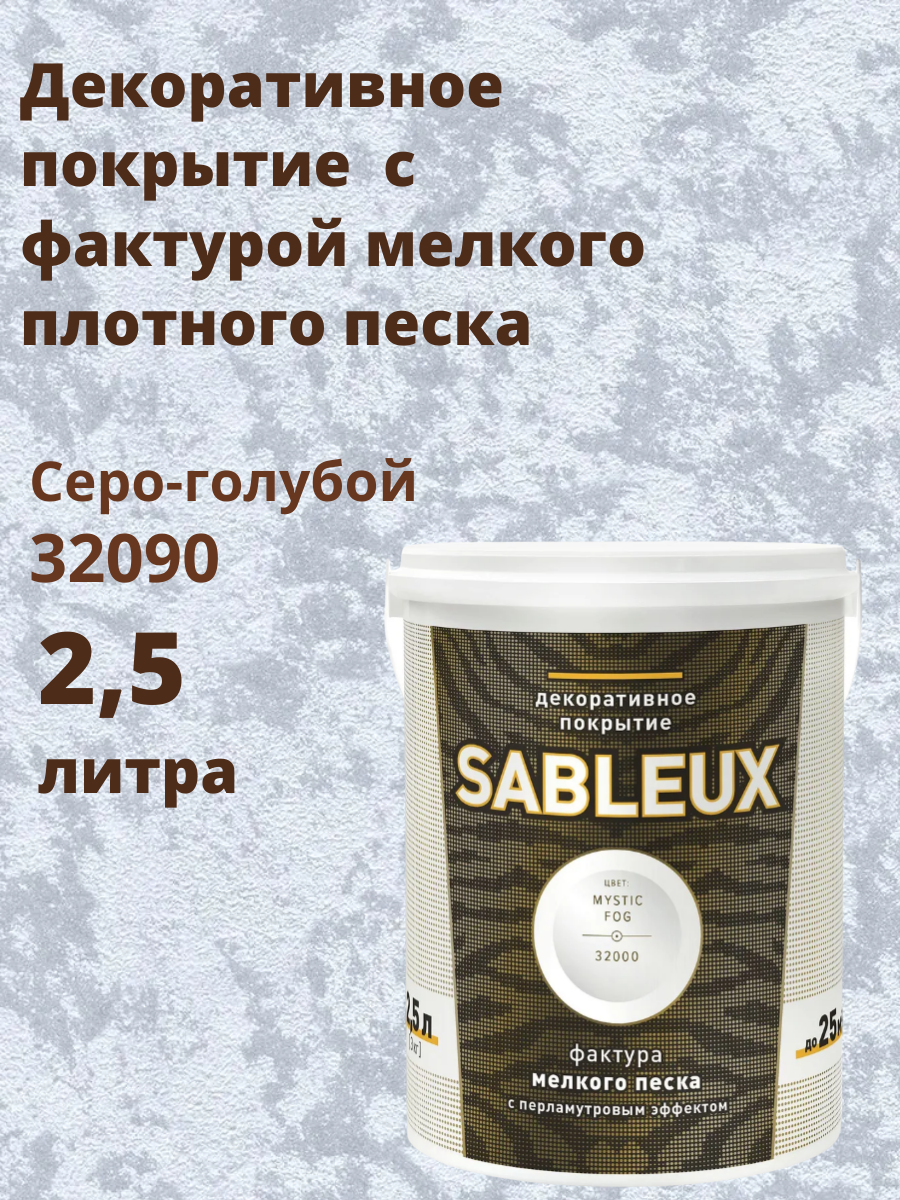 Декоративная краска Сабле (Sableux) с фактурой мелкого песка с перламутровым эффектом, 2,5л, цвет Серо голубой-32090