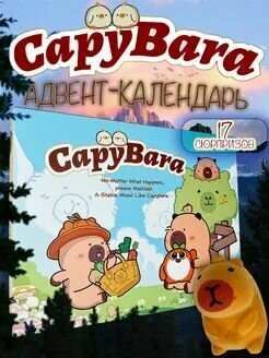 Подарочный набор для девочек ко Дню рождения Капибара - обратный календарь: 17 подарка