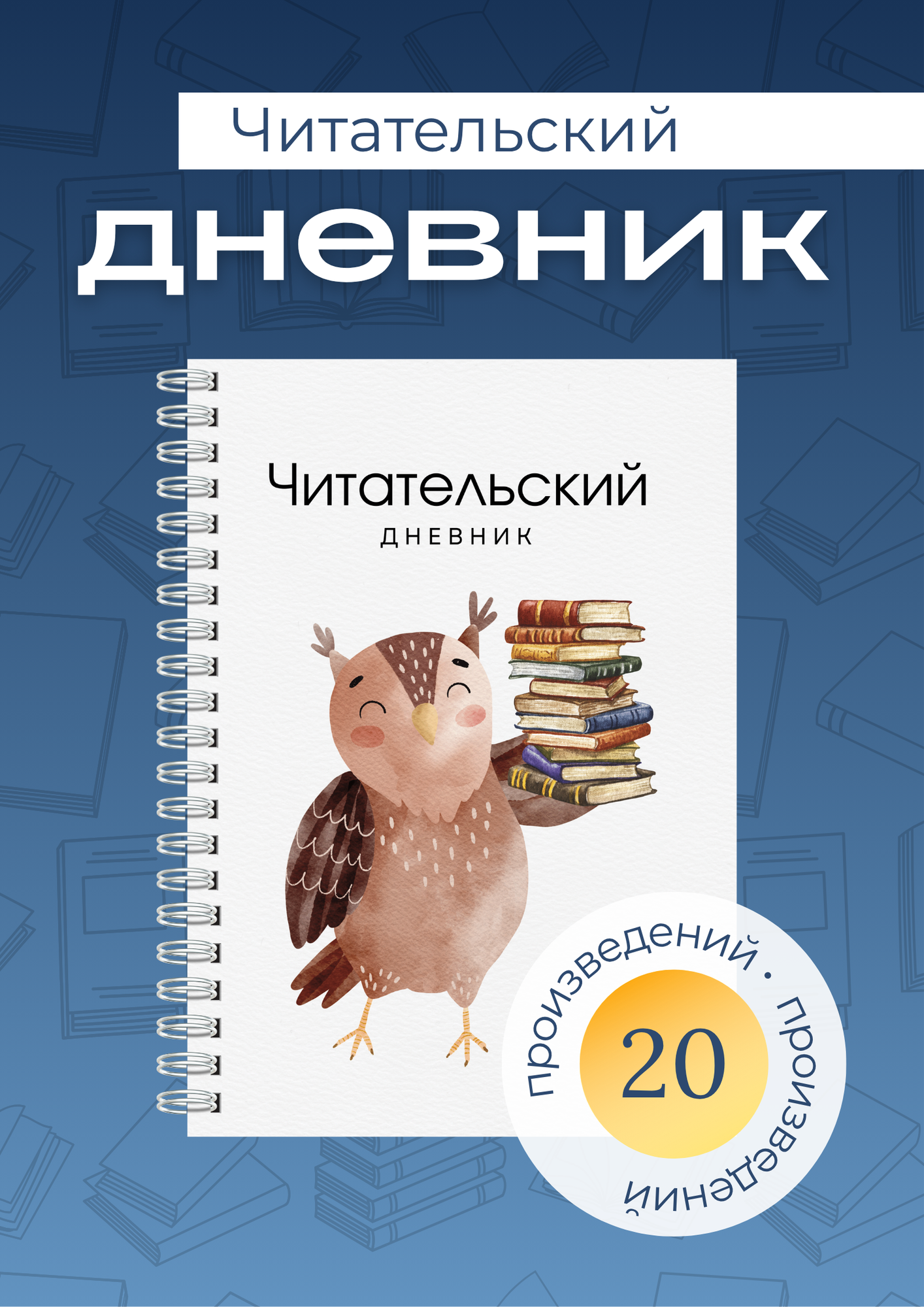 Читательский дневник для детей и школьников А5