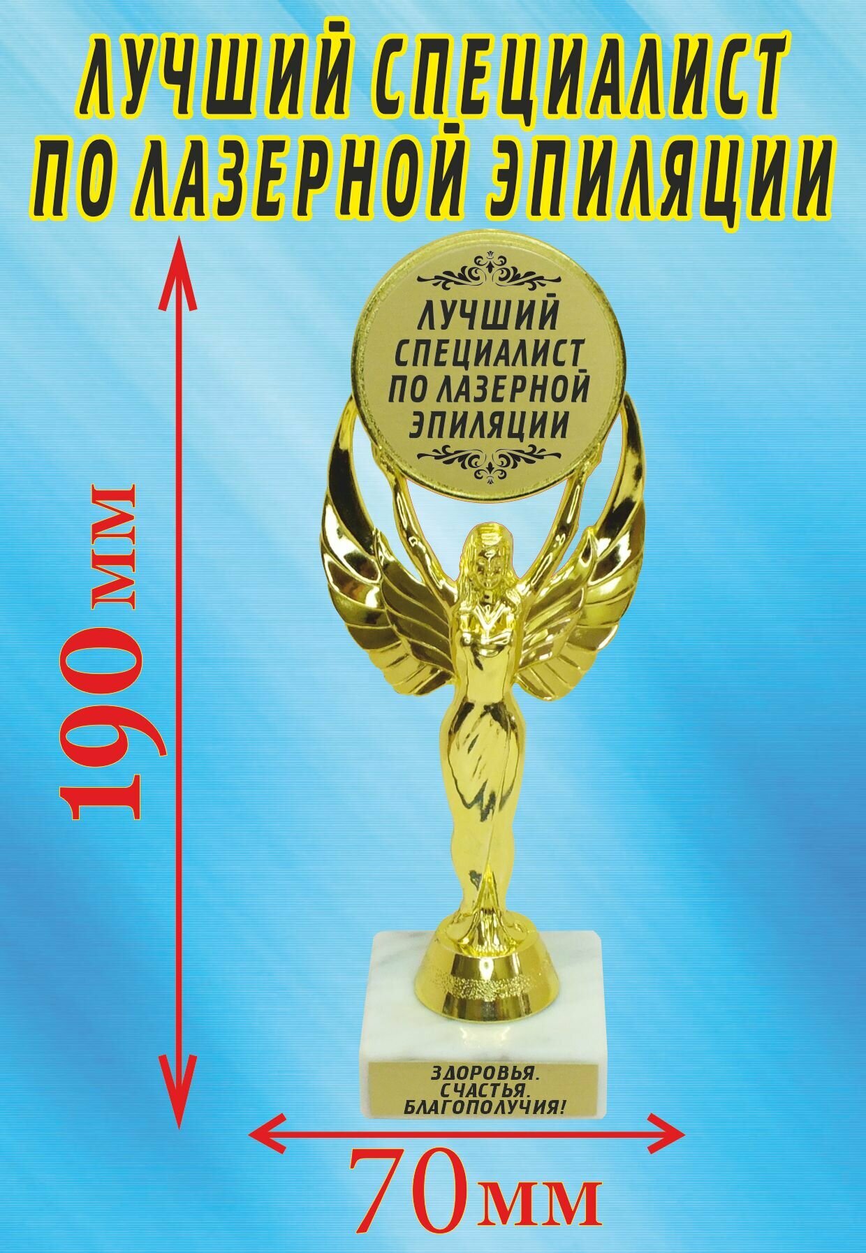 Кубок подарочный Ника " Лучший специалист по лазерной эпиляции ".
