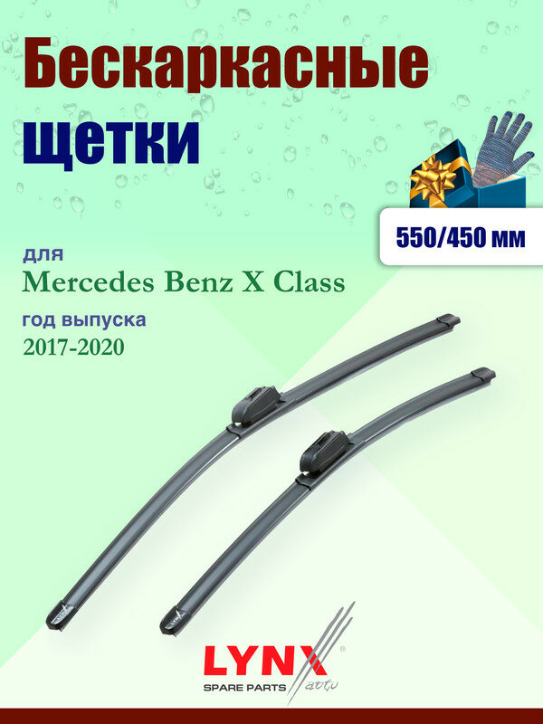 Дворники 550 450 мм для Mercedes Benz X Class BR470 2017-2020 / щетки стеклоочистителя 550/450 бескаркасные Мерседес Бенц Х Класс