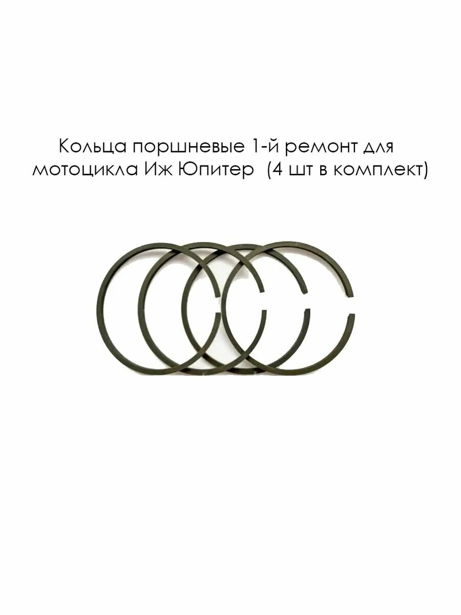 Кольца поршневые 1-й ремонт для мотоцикла Иж Юпитер (4 шт в комплект)