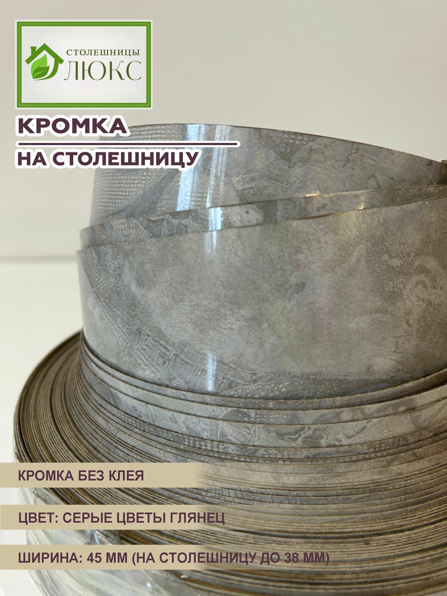 Кромка мебельная, для столешницы до 38 мм, пластиковая без клея, Серые Цветы Глянец, 45 мм, 300 см