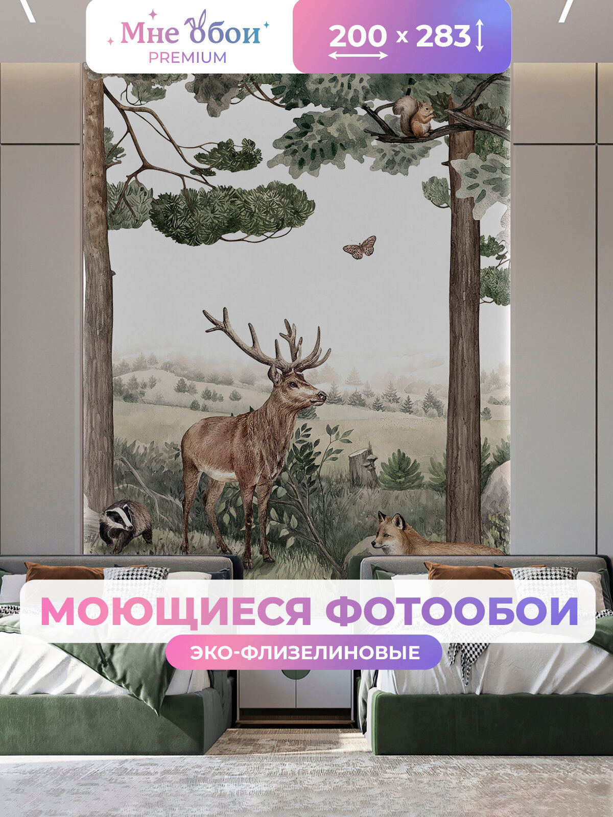 Фотообои 3d на стену флизелиновые лесные животные акварель олень 200х283 для детской комнаты и гостиной