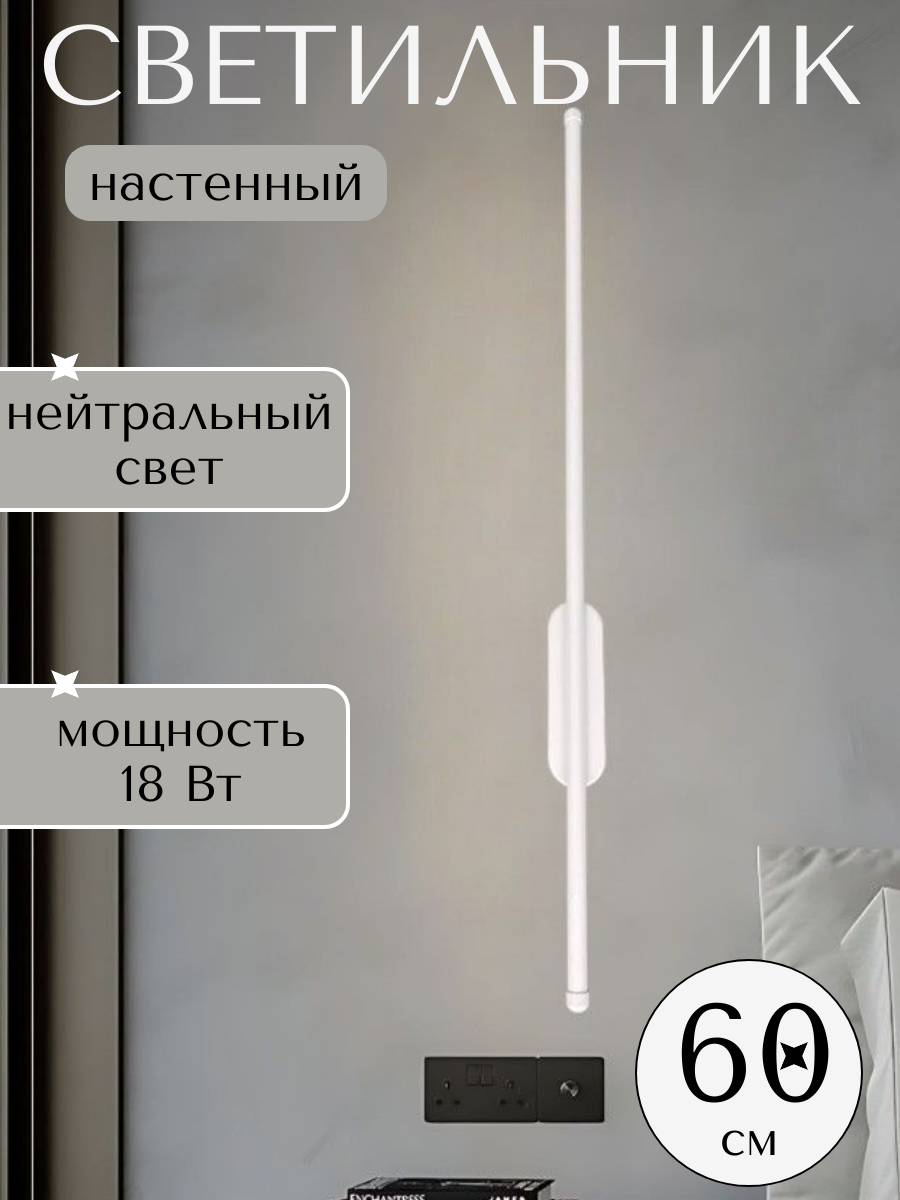 Настенная лампа с овальным основанием 60 см , для спальни, гостиной, кухни Wogow 017 Белый