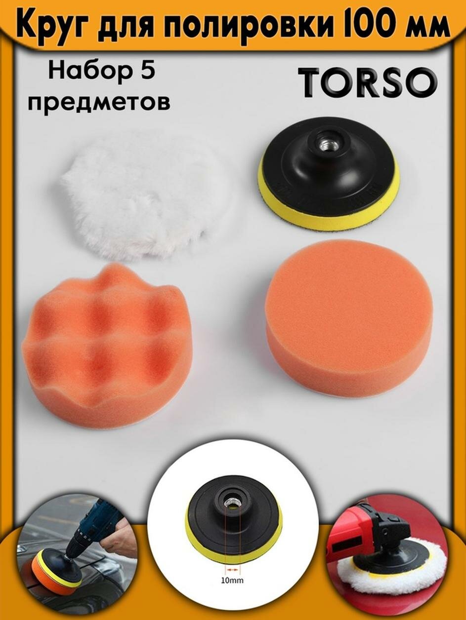 Круг для полировки TORSO, размер 100 мм, пакет, набор 4 предмета