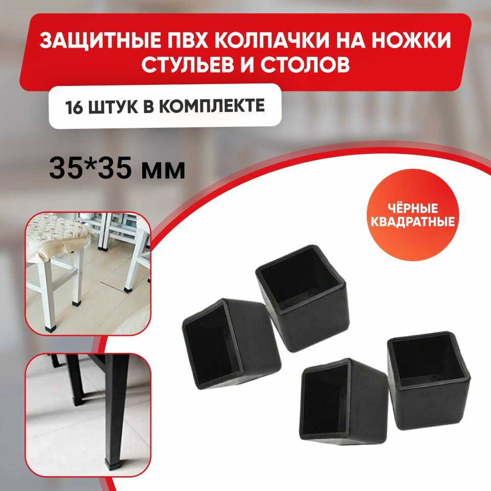 Набор силиконовых черных протекторов для мебели квадрат 35х35мм, 16шт./ Защитные колпачки на ножки стульев