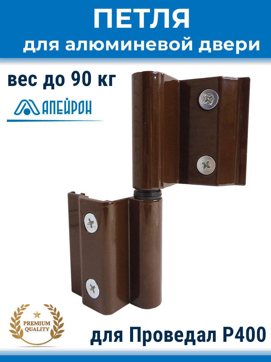 Петля АПД-01 для алюминиевой двери Р400 (7BI/40), коричневая