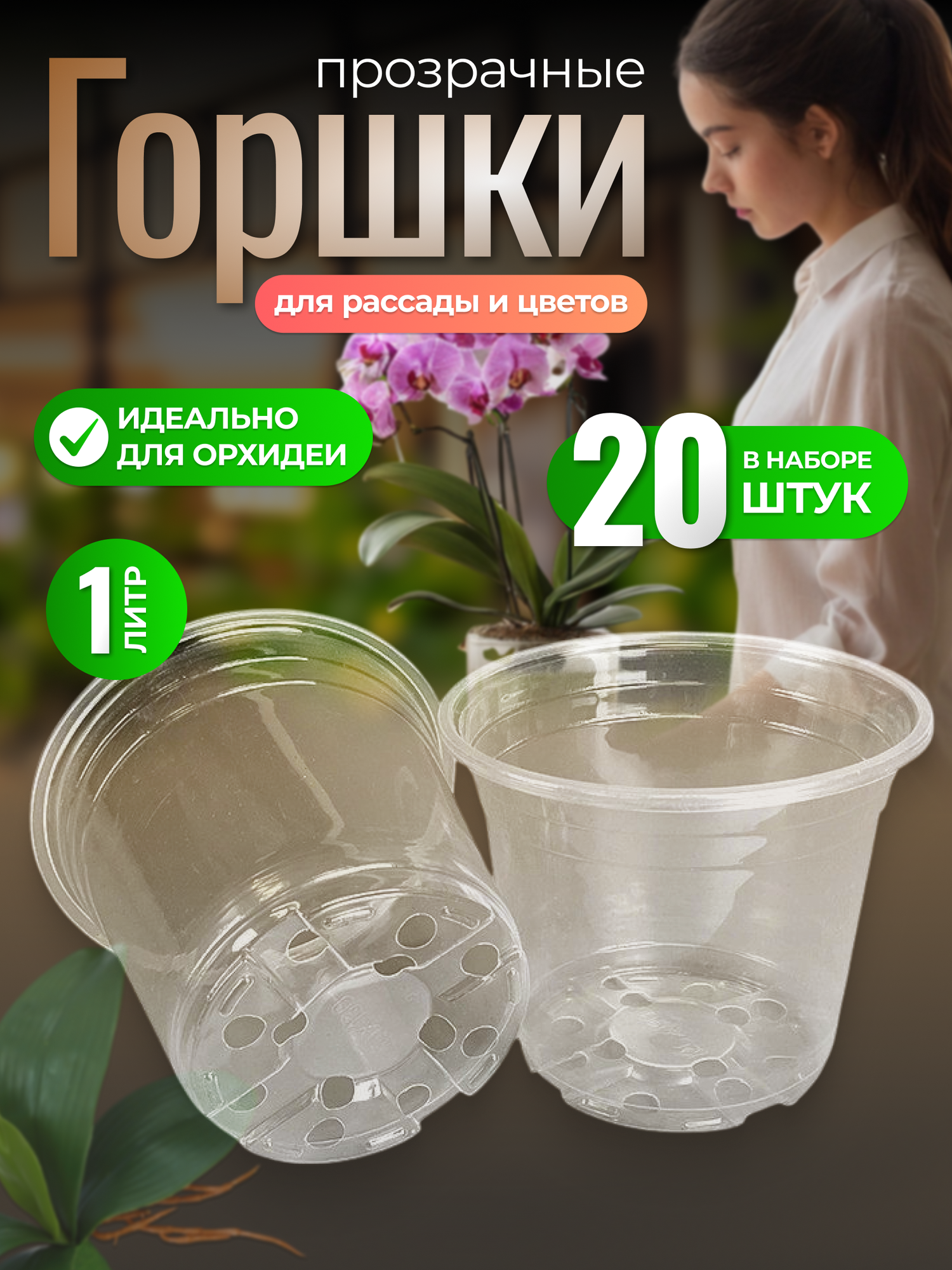 Технический горшок для рассады, прозрачный, круглый 1 л, 20шт