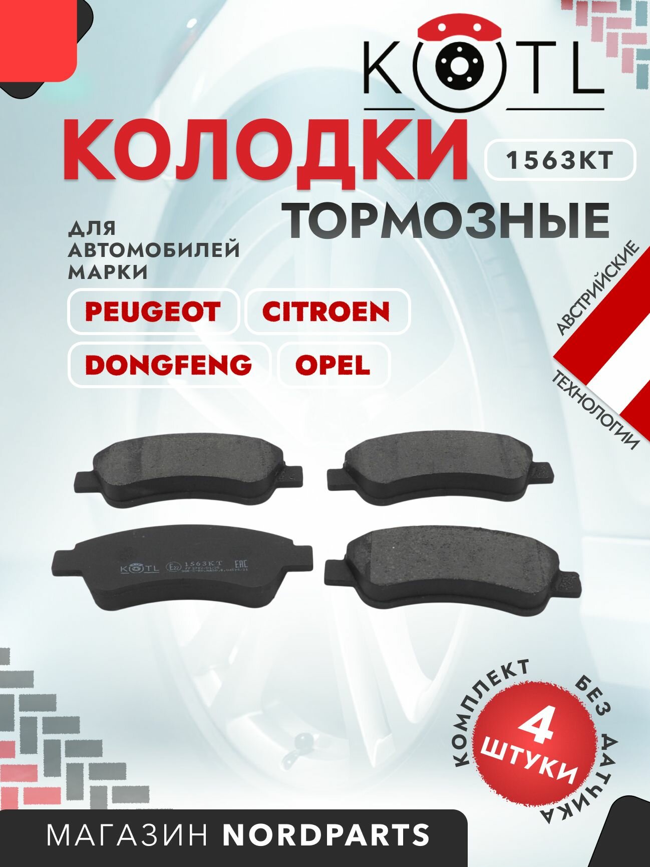 Колодки тормоз. перед. к-т CITROEN Berlingo, C3 III, C4 I, Opel Crossland X