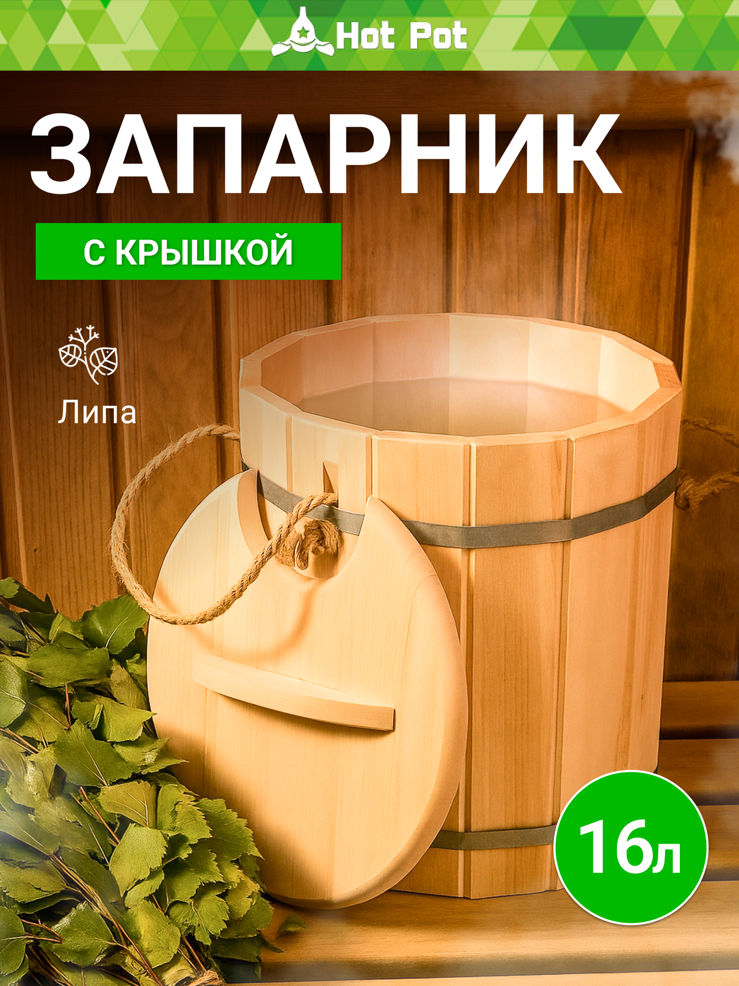 Запарник 16 литров, с крышкой, дерево липа, бежевый "Hot Pot"