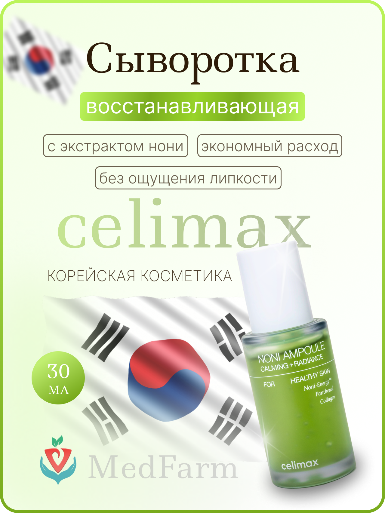 Сыворотка Celimax "The Real Noni Energy", для лица, с экстрактом нони, 30мл