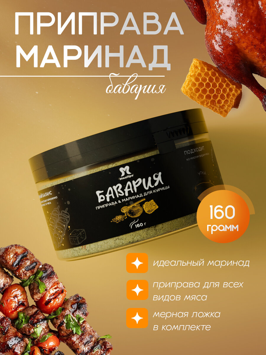 Приправа для курицы, маринад "Бавария", 160 гр