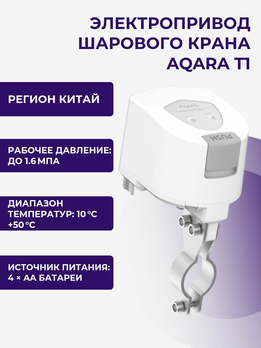 Электропривод шарового крана Aqara T1
