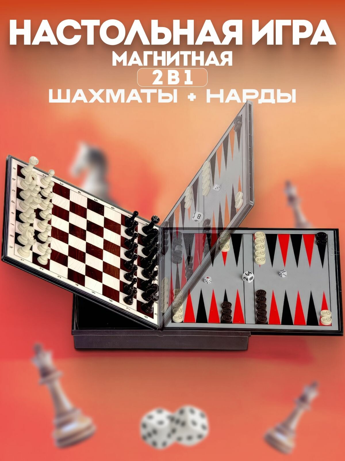 Магнитная игра шахматы и нарды / настольная игра 2 в 1 шахматы и нарды 23х23 см
