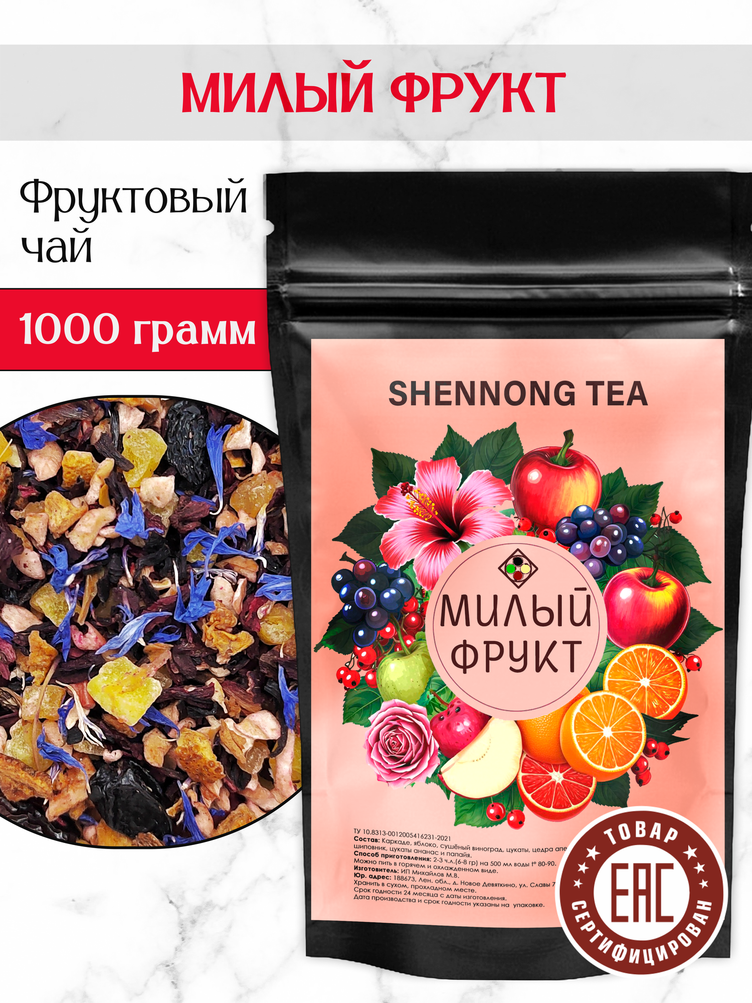 Фруктовый Чай "Милый фрукт" 1000 гр нахальный, наглый с каркаде 1 кг