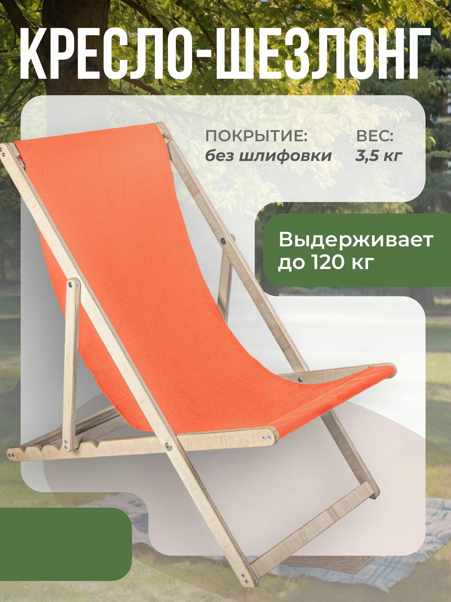Шезлонг ЭКО&ЛАЙФ "Берёзка", складной, деревянный каркас, до 150кг, бежевый/оранжевый