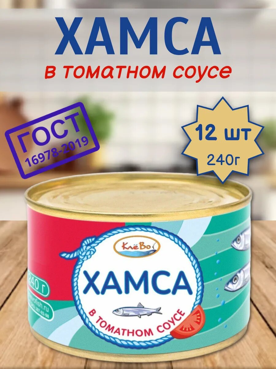 Хамса в томатном соусе 12 шт х 240 гр