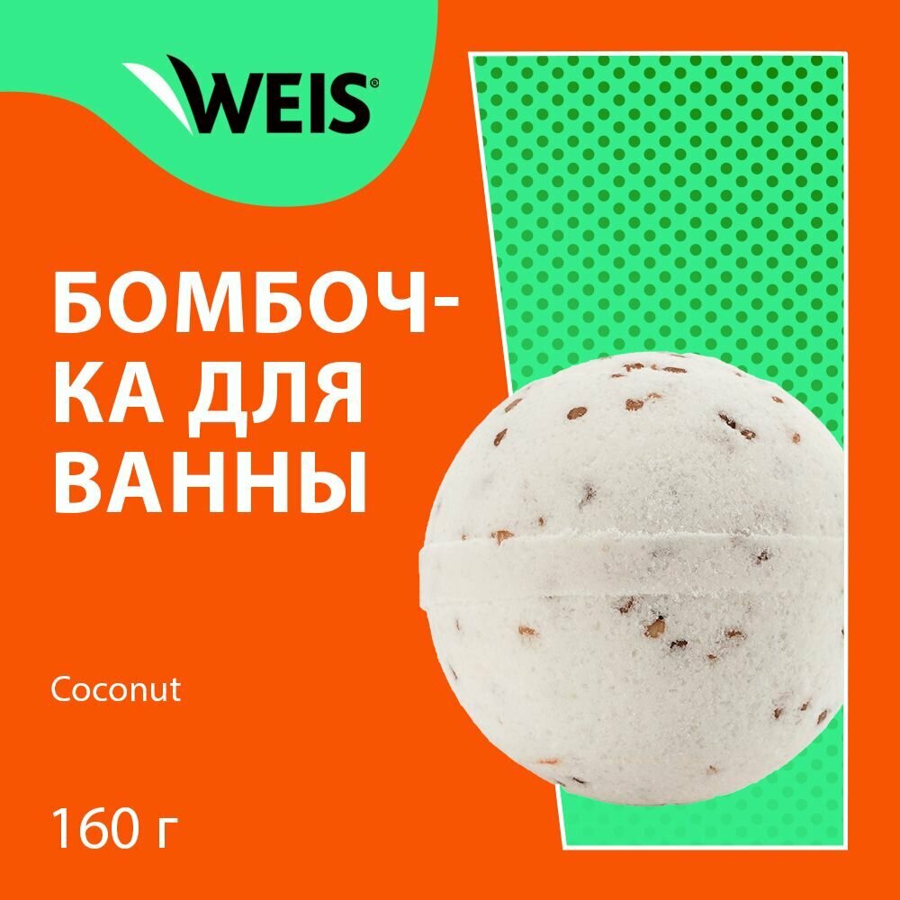 Бурлящий шар для ванны WEIS " Coconut " 160г