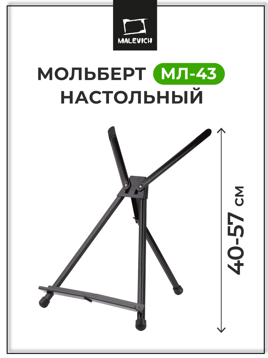 Мольберт Тренога Малевичъ, металлический настольный мольберт МЛ-43